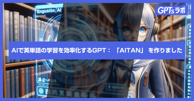 【収録英単語数41817個】AIで英単語の学習を効率化するGPT： 「AITAN」 を作りました【ログイン/学習履歴保存機能を搭載 ...