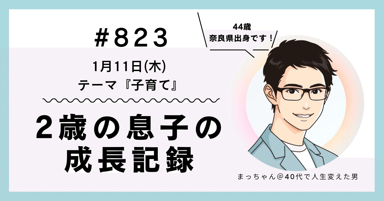 #823「2歳の息子の成長記録3選」【1月11日(木)】｜まっちゃん@朝活で人生変えた男