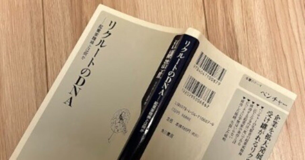 リクルートのDNA｜Yusuke CA