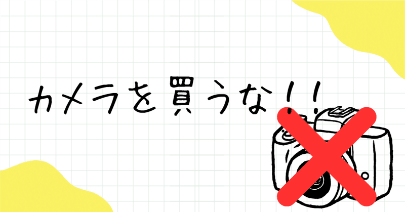 一眼レフを買うべきでない人｜まさき/カメラを学ぶ