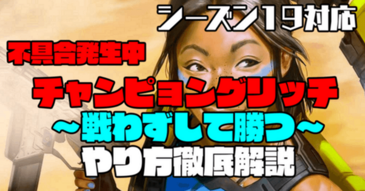 【Apex】S19開始・チャンピョングリッチ【PC】｜Raymond広告