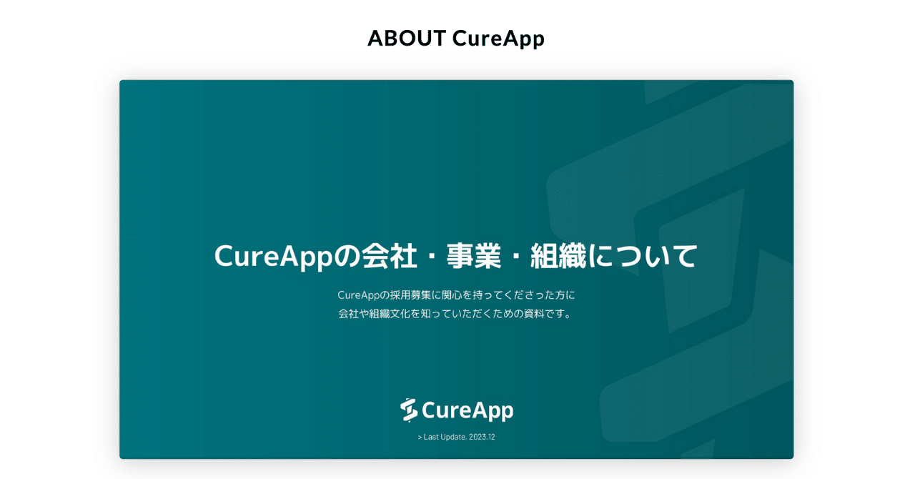 CureApp採用サイトをリニューアル｜CureApp(キュア・アップ)