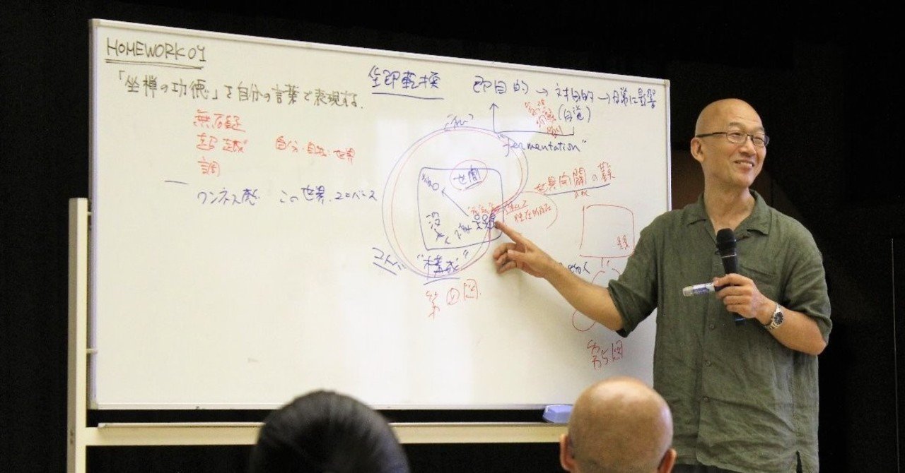 【藤田一照仏教塾】道元からライフデザインへ(19/06)学習ノート②｜ひろさん