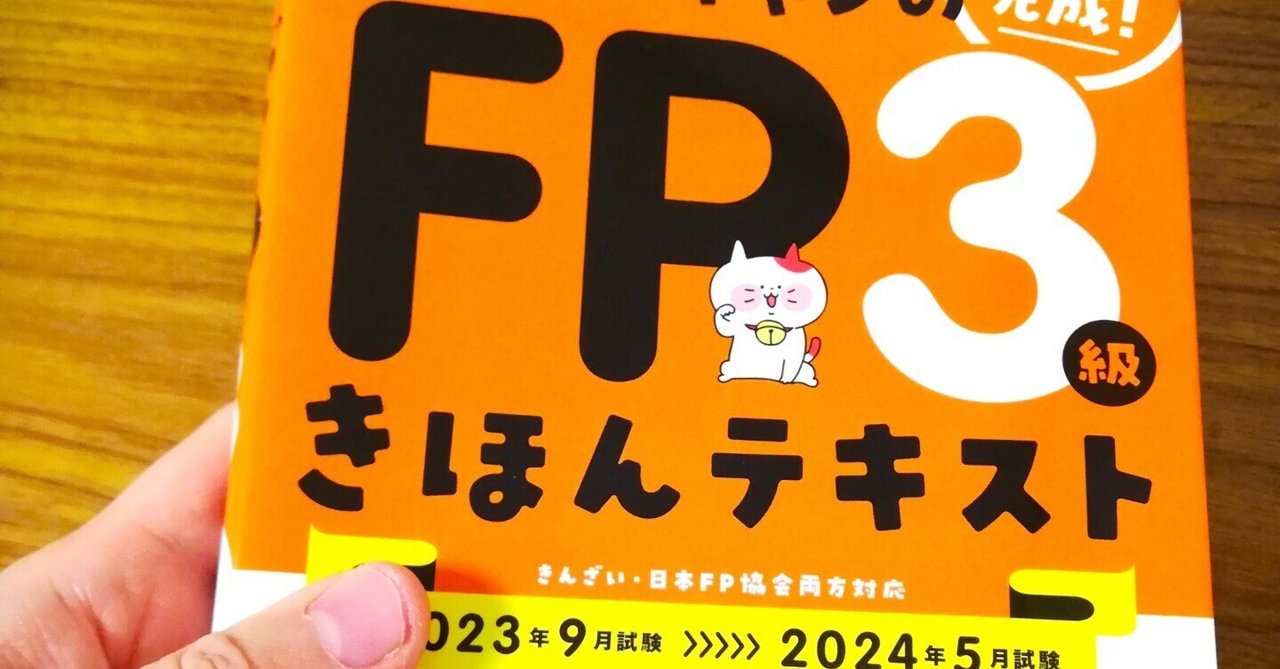 FP3級のテキスト買ってみた｜和也