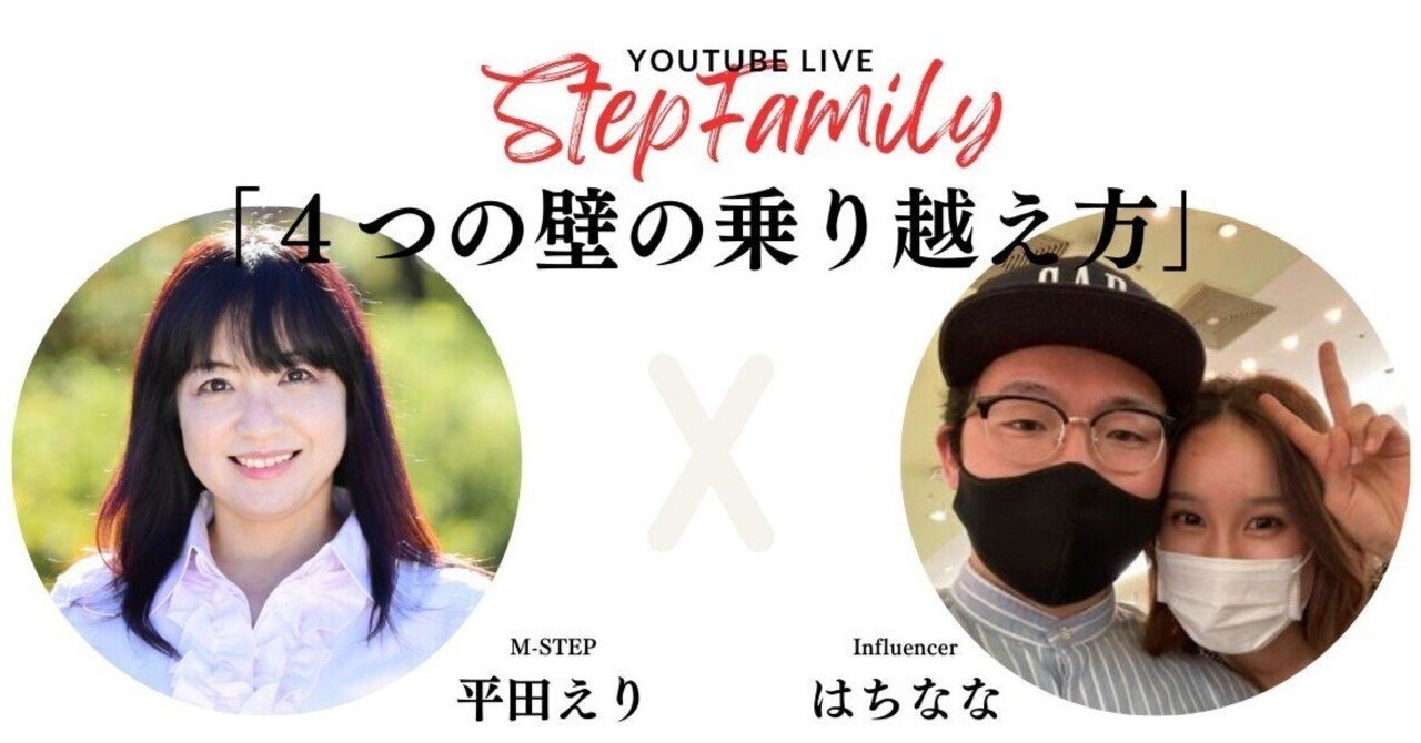 【第2弾】YouTubeライブ：M-STEPとはちななさんが語る、ステップファミリーで訪れる4つの壁の乗り越え方【後半パート】｜NPO法人M-STEP