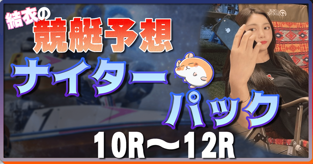 1/11🐹下関🐹10R(19:30〆)・11R(20:00〆)・12R(20:35〆)🥐ナイター予想!!🥛🍳｜結衣🐹競艇予想士💘