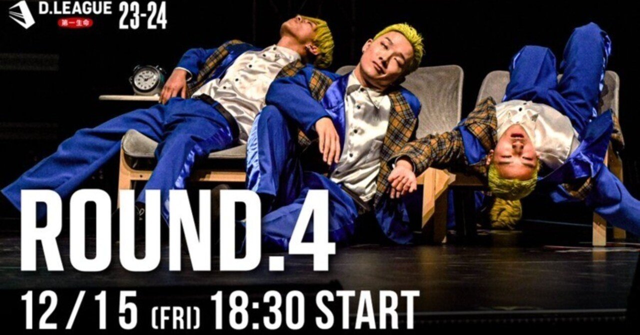 「音楽視点から見たD.LEAGUE 23-24」ROUND.4：異なる世界観の衝突｜小池直也