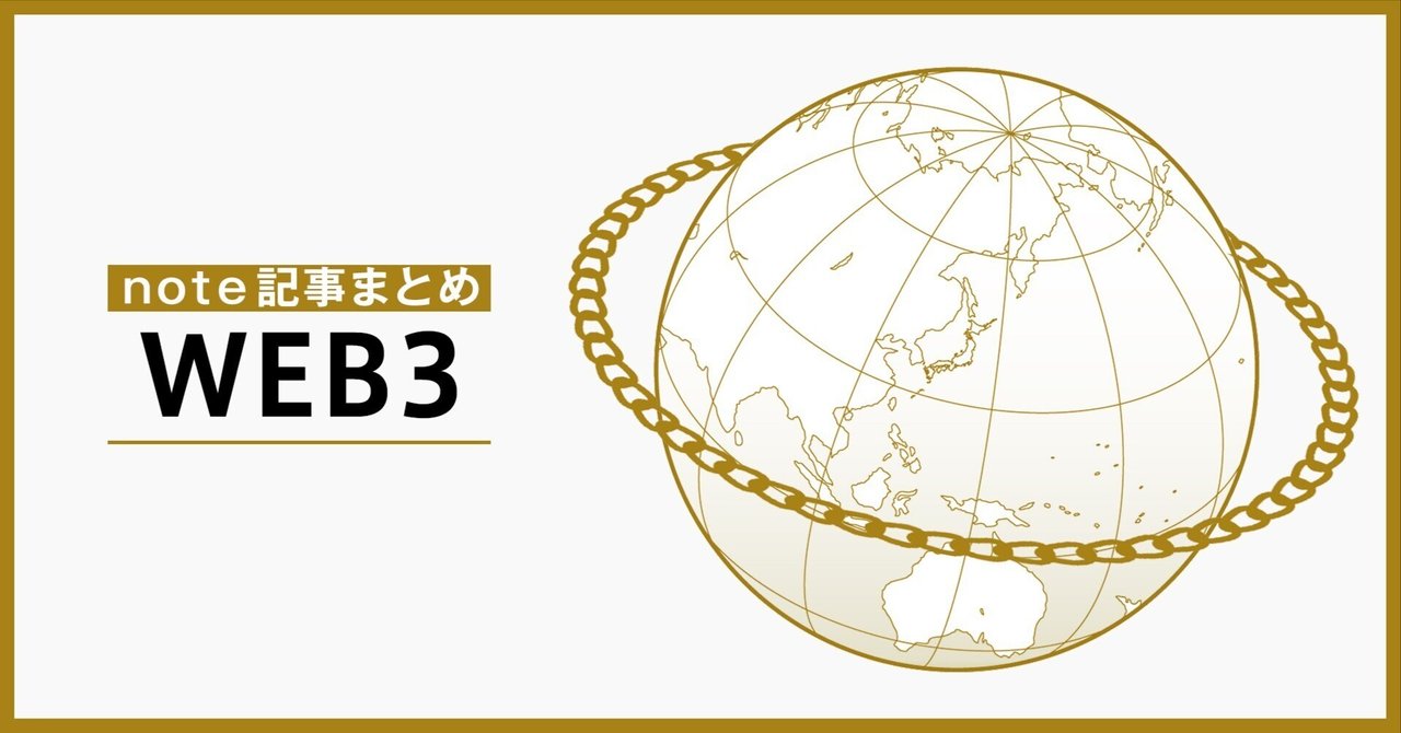 【note記事まとめ】Web3｜De Beyond-デジタル通貨入門メディア【ディーカレットDCP】