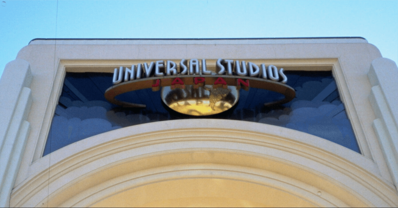 読書録：USJを劇的に変えたたった1つの考え方｜ありぽよ