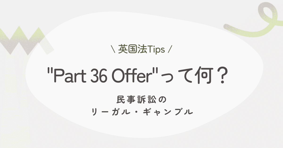 【英国法】Part 36 Offer ー民事訴訟のリーガル・ギャンブルー｜弁護士 古田 俊文 (toshful)
