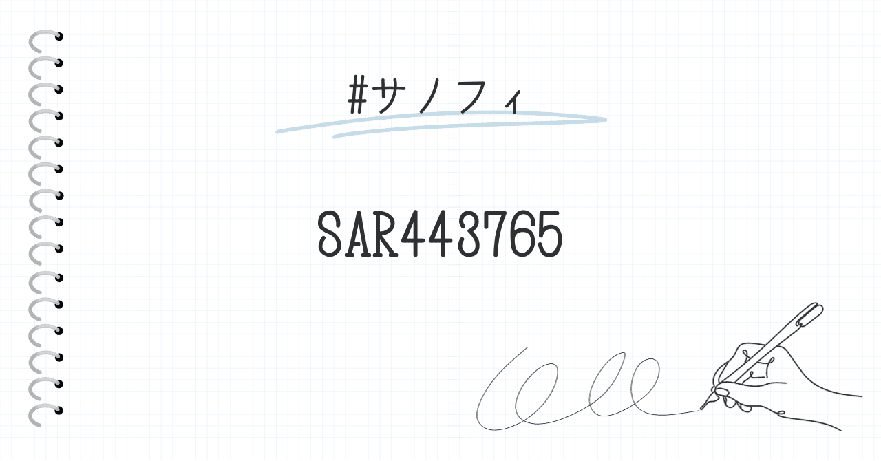 SAR443765（サノフィ）｜Chiku-note.