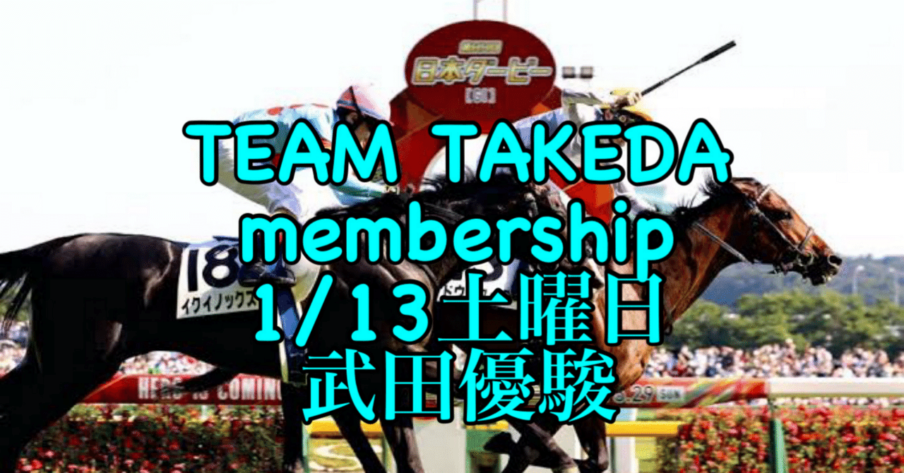 メンバーシップ1/13㈯ 武田優駿｜武田優駿