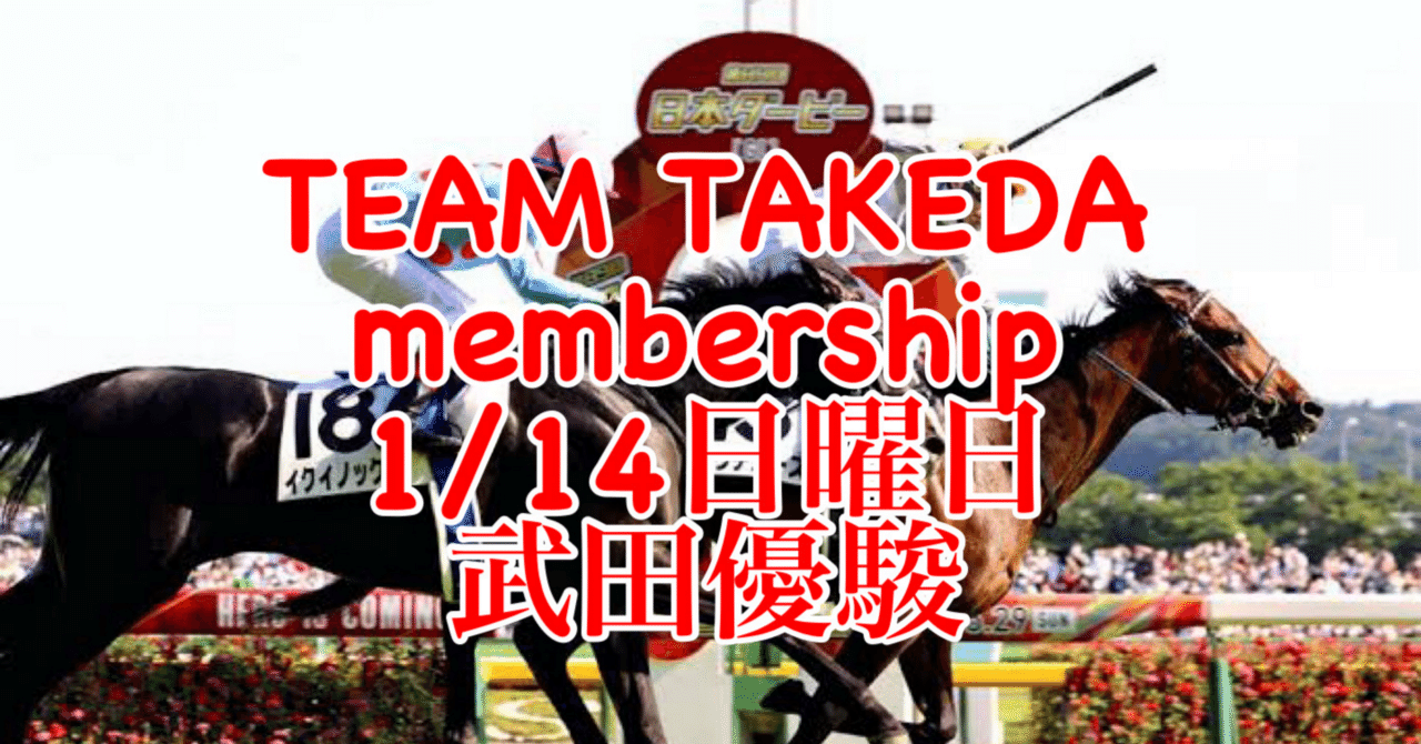 メンバーシップ1/14㈰ 武田優駿｜武田優駿