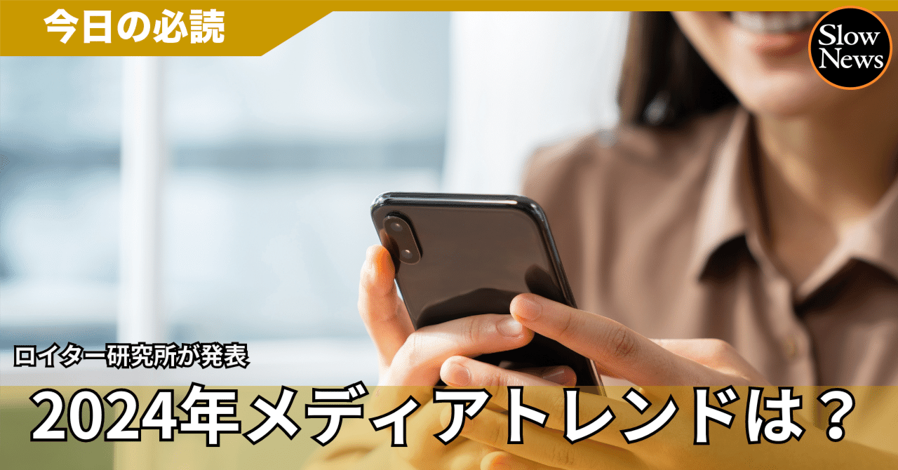 世界300人のメディア経営者、編集者が予測した「2024年のジャーナリズムはこうなる」｜SlowNews | スローニュース