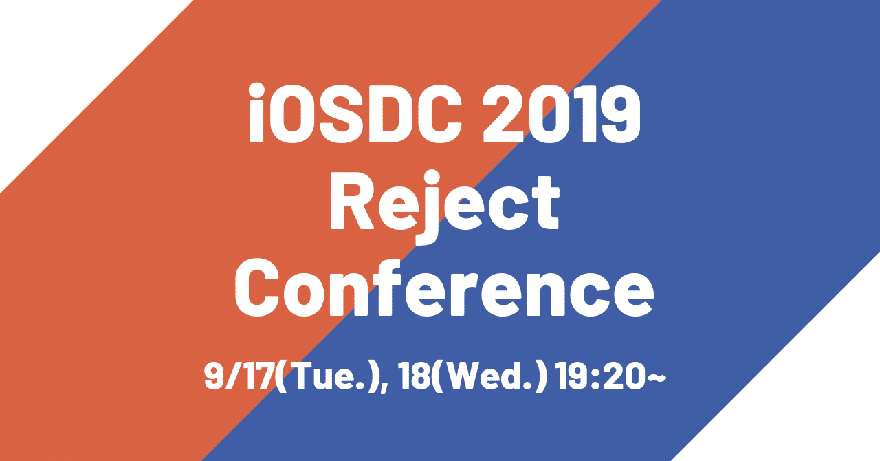 iOSDCで不採択になっても諦めないで！-リジェクトコン開催のお知らせ- #iOSDCRC｜akatsuki174
