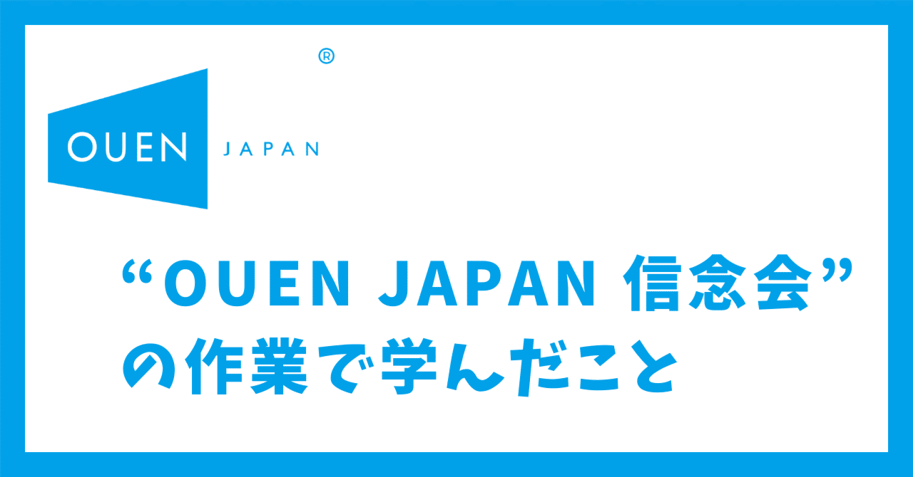 [OUEN Japan 信念会]の作業で学んだこと｜小林 博重の OUEN blog