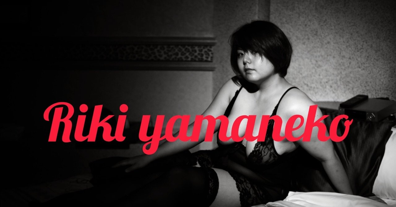 『禁断の果実～初日』｜Riki yamaneko