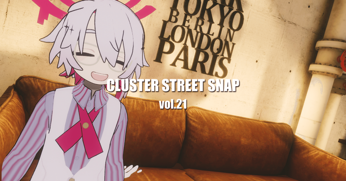 『CLUSTER STREET SNAP』vol.21 素敵なアバターのみなさまをご紹介！｜cluster - メタバースプラットフォーム