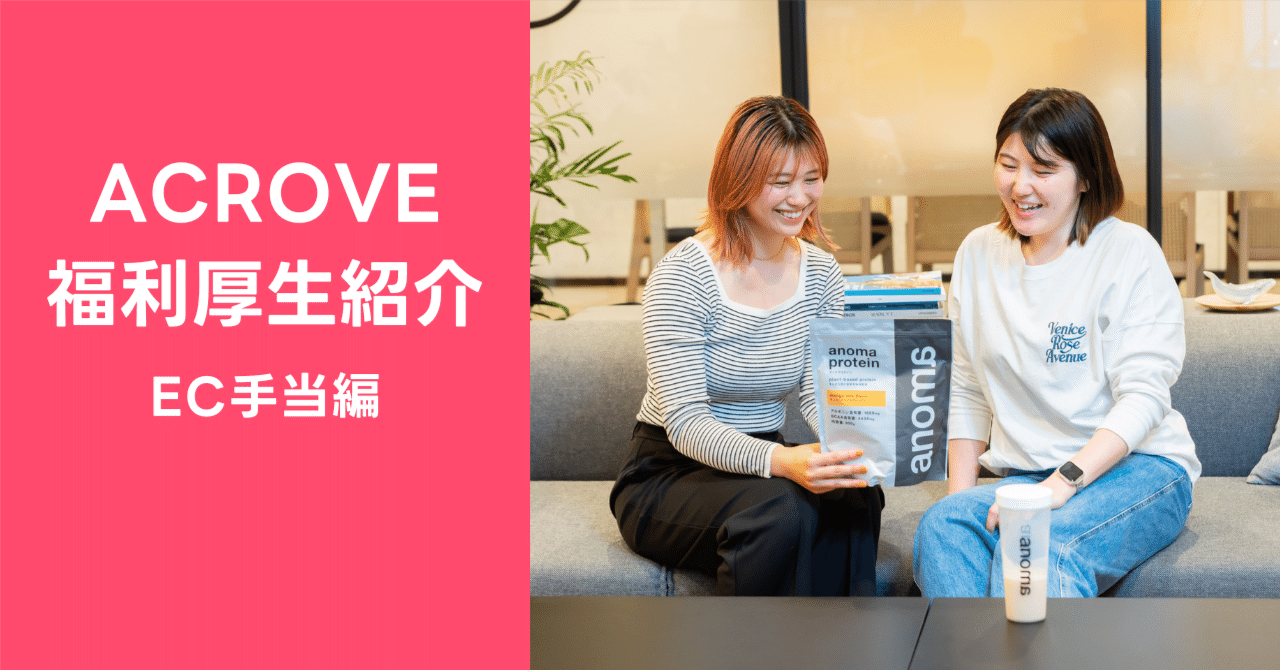 ACROVE福利厚生紹介～EC手当編～｜株式会社ACROVE