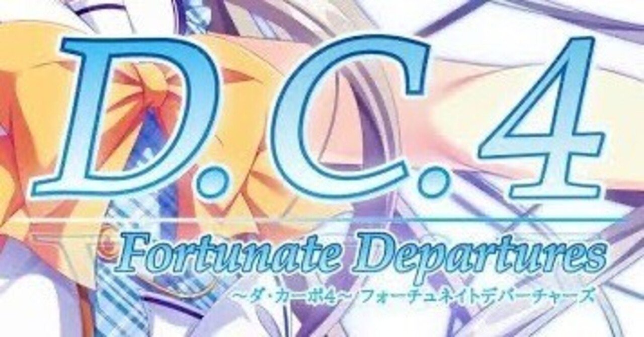 D.C.4 Fortunate Departuresを超ざっくり紹介｜ふんまつスープ