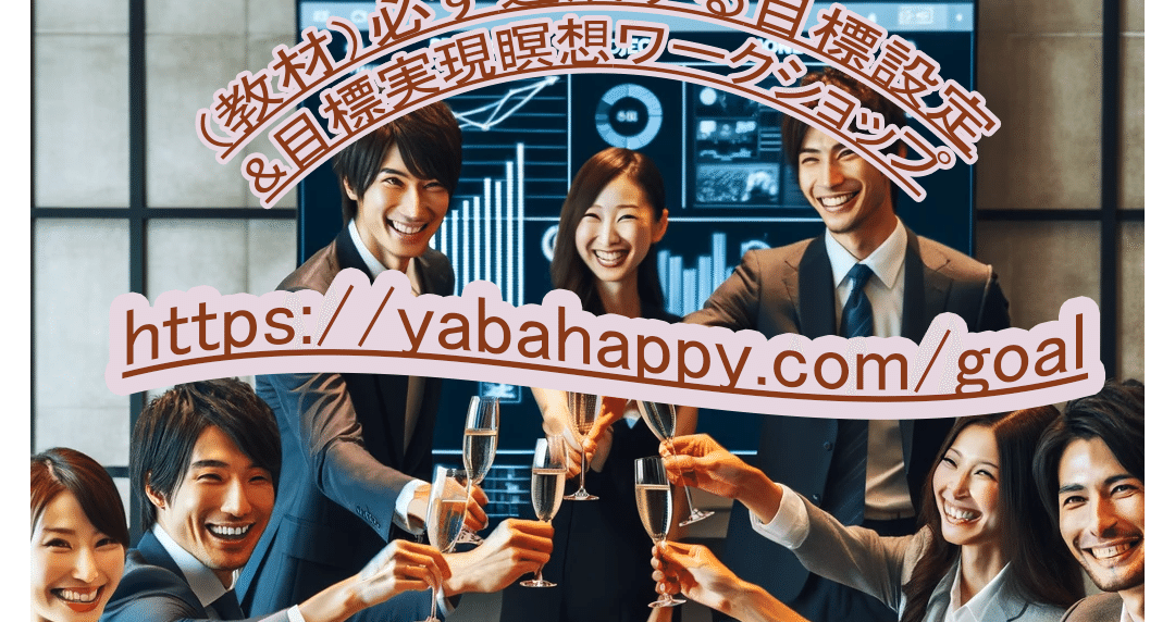 必ず達成する目標設定&目標実現瞑想ワークショップ｜happy maruyama：ハッピィ丸山｜note