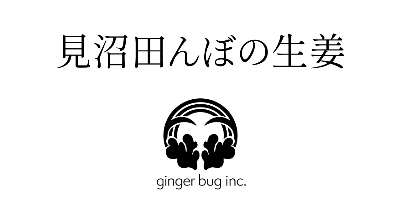 Ginger from Minuma Tanbo｜しょうがのむし