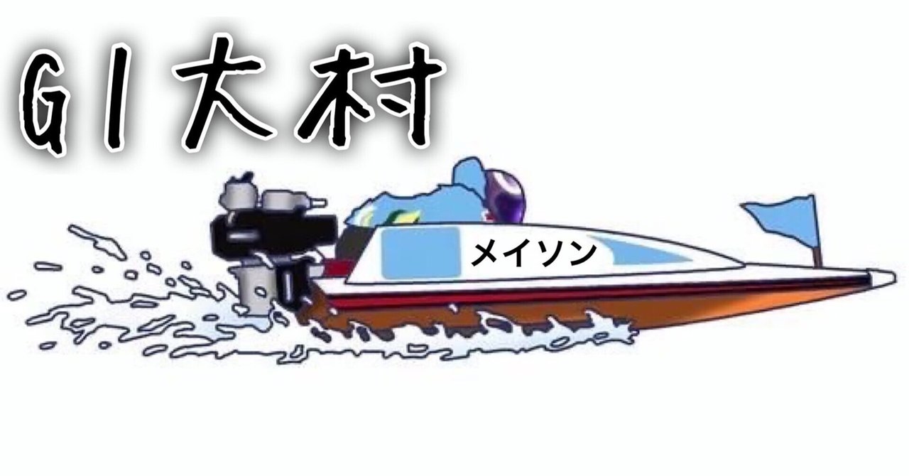 🔥初日🔥1月11日【g1大村】初日を狙え‼️｜競艇予想屋メイソン👁‍🗨