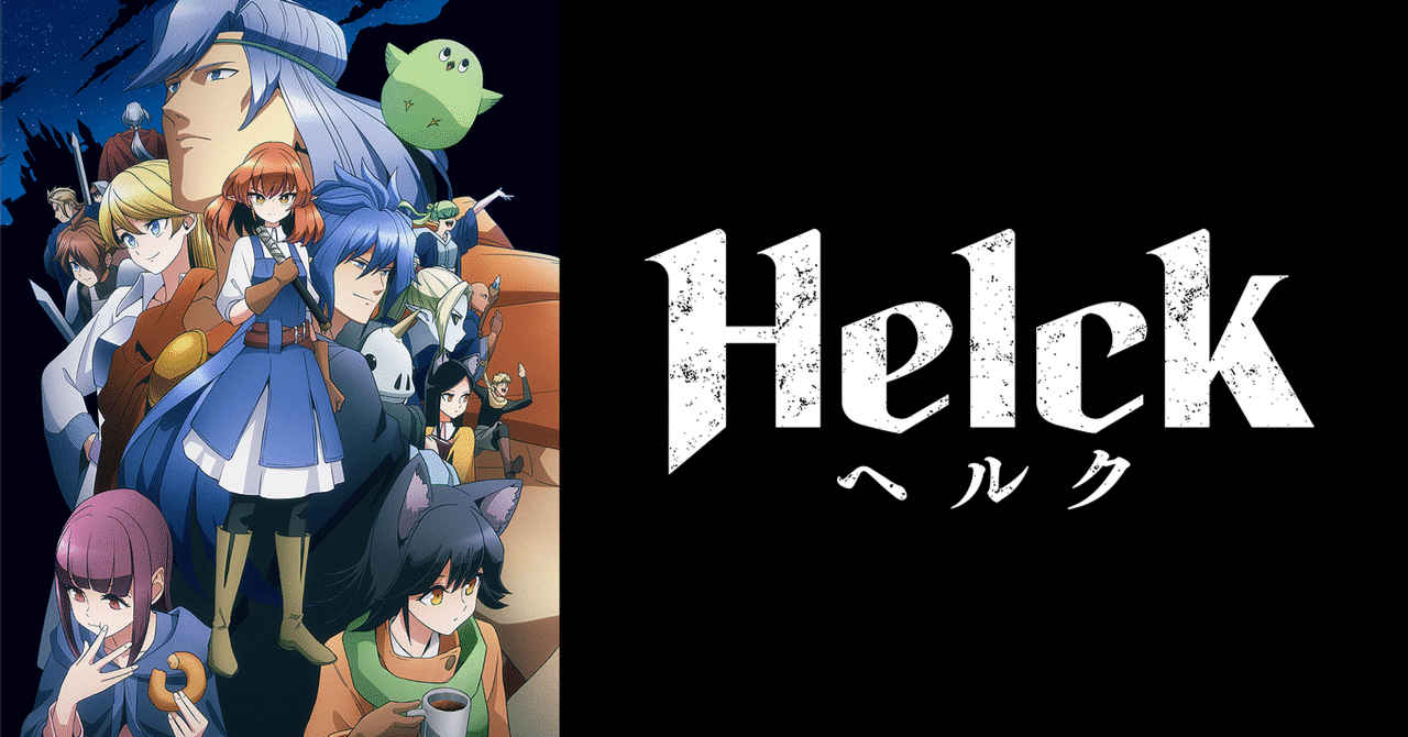 Helck【感想まとめ】｜Boo!