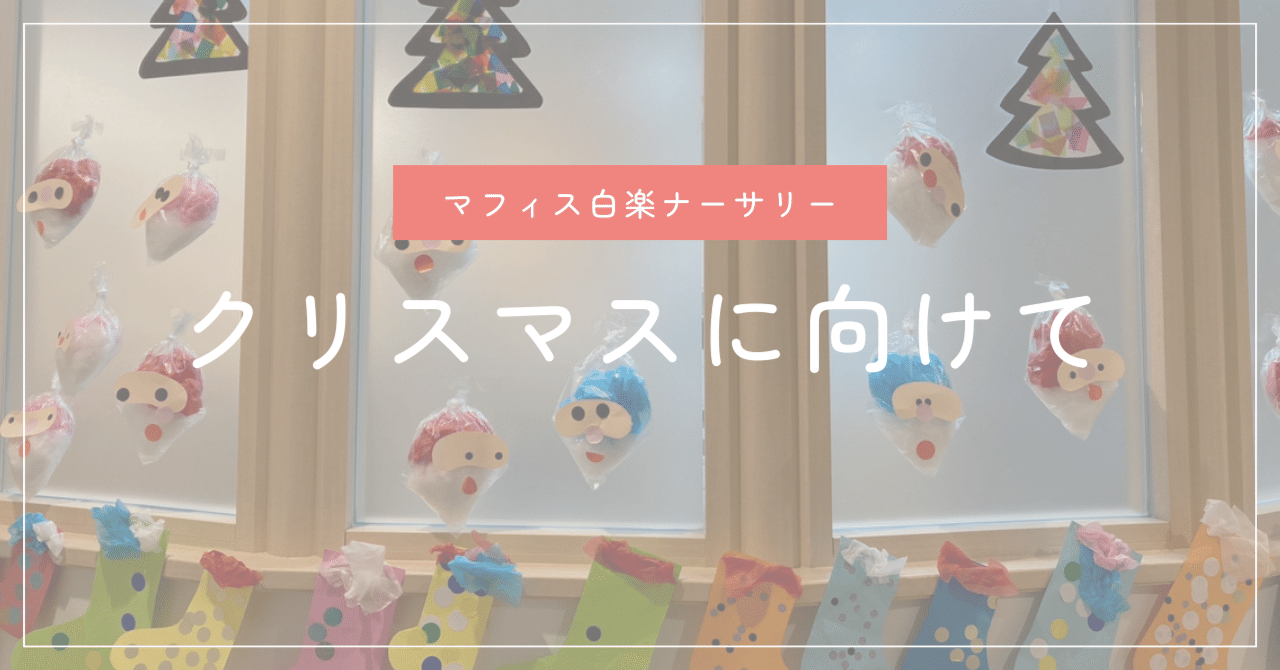 クリスマスに向けて（マフィス白楽ナーサリー）｜Maffice -マフィス- | 保育note