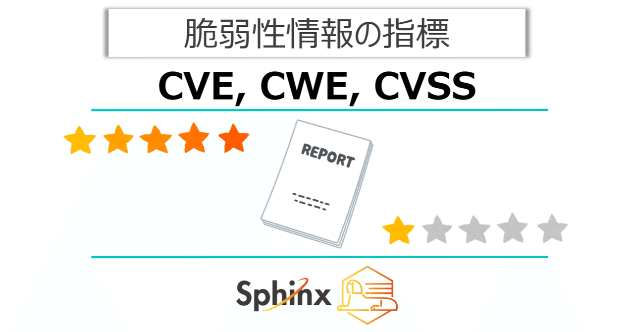脆弱性情報の指標 -CVE, CWE, CVSS-｜北島悠（キタジー）