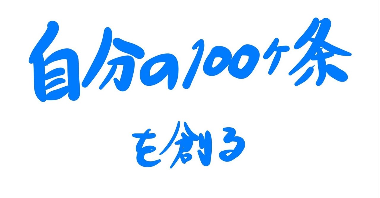 自分の100ヵ条を創る（第二条）｜tr-kiyo