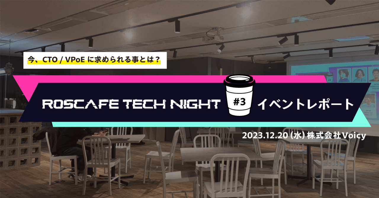 イベントレポート「ROSCAFE TECH NIGHT #3 〜今、CTO / VPoEに求められる事とは？」｜Saho@ROSCA広報