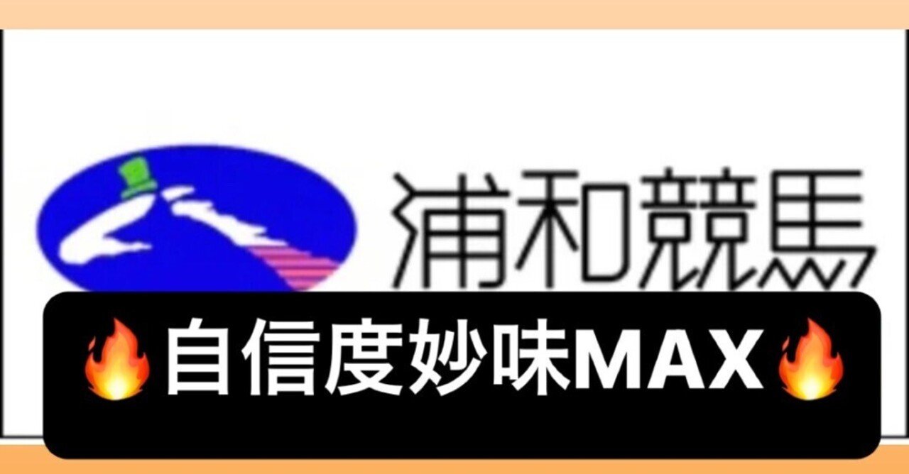 感謝の【価格割引】🔥111勝負レース ️負けてる方も全て捲れる ️【120万馬券3連単】で大勝負🔥自信度妙味maxレース👑浦和11レース👑