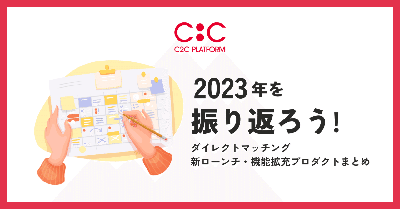 【C2C Platform株式会社】2023ダイレクトマッチング新ローンチ・機能拡充プロダクトまとめ｜C2C Platform株式会社公式note