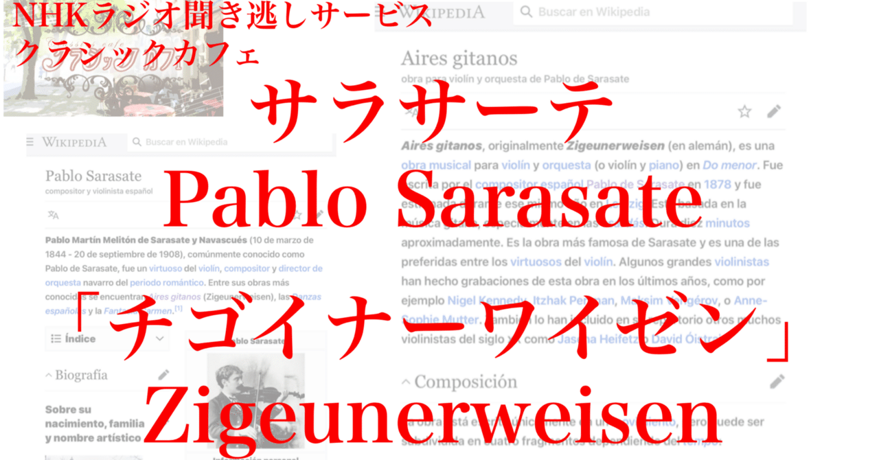 ラジオ生活：クラシックカフェ サラサーテ「チゴイナーワイゼン」｜200im