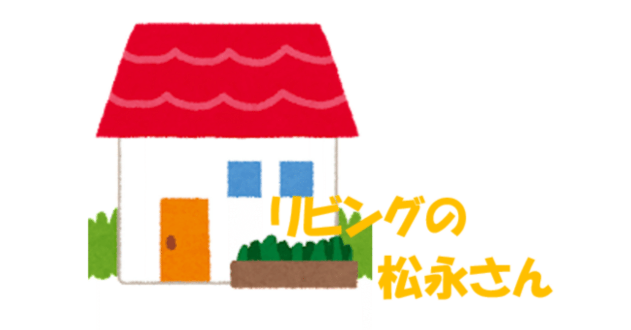 【ドラマ火23時】リビングの松永さん 第一話 期待の初回｜kotoha.umi