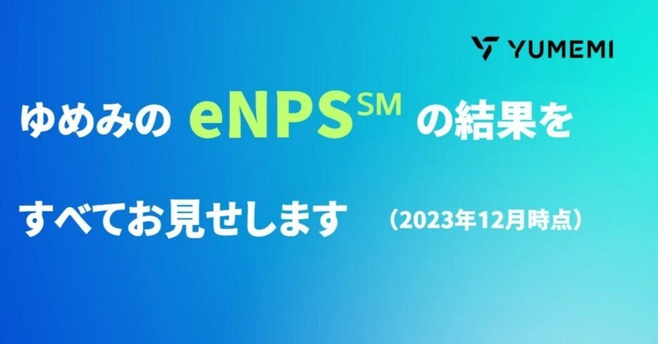 ゆめみのeNPSの結果を全てお見せします（2023年12月時点）｜太田 昂志｜ゆめみCHRO