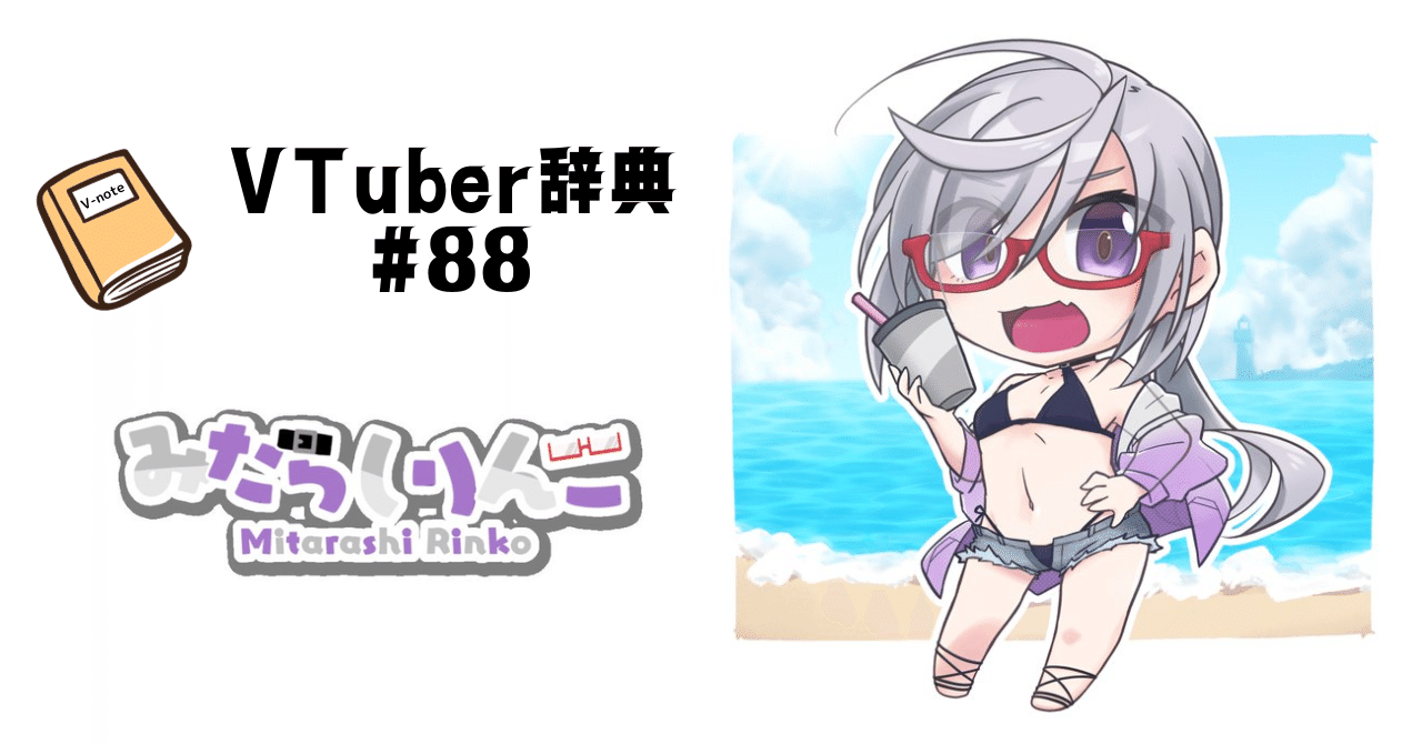 【VTuber辞典 #88】みたらしりんこ｜V-note