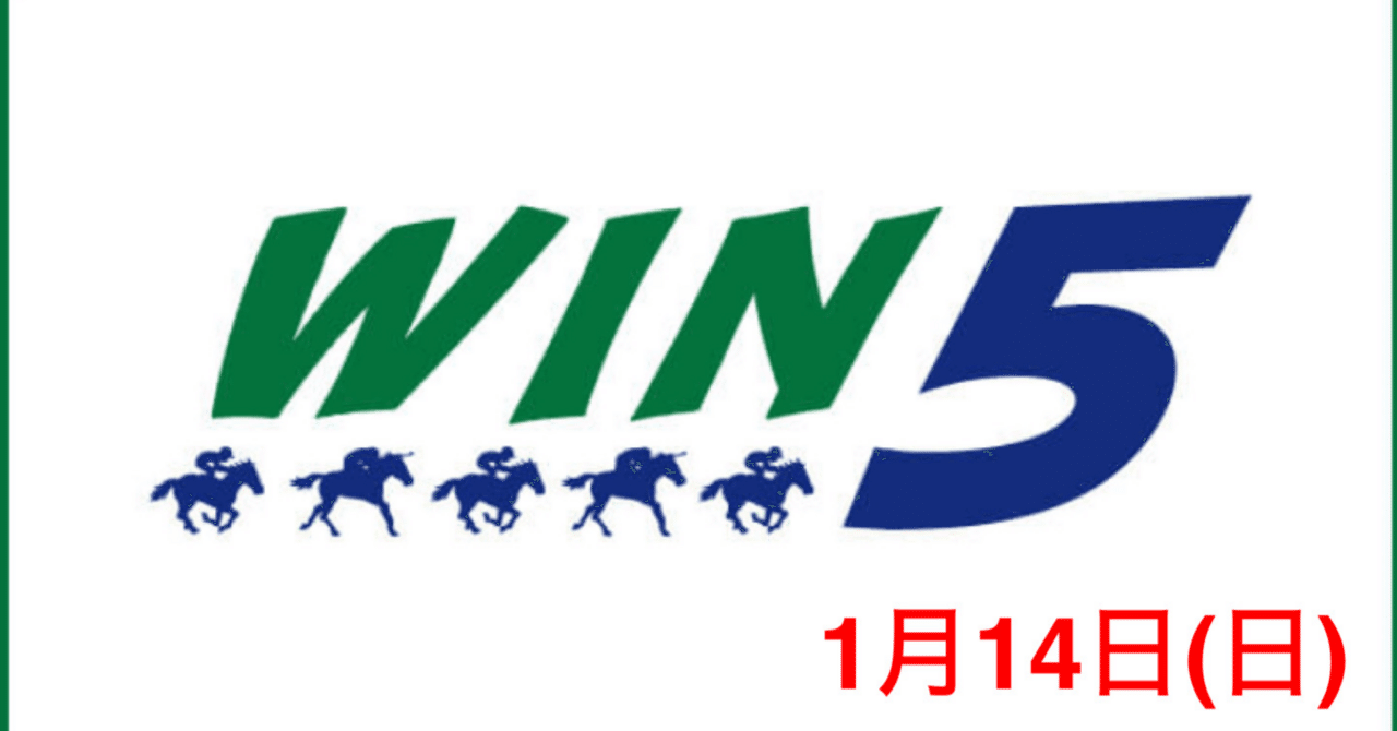 1/14(日)win5｜ichigokeiba