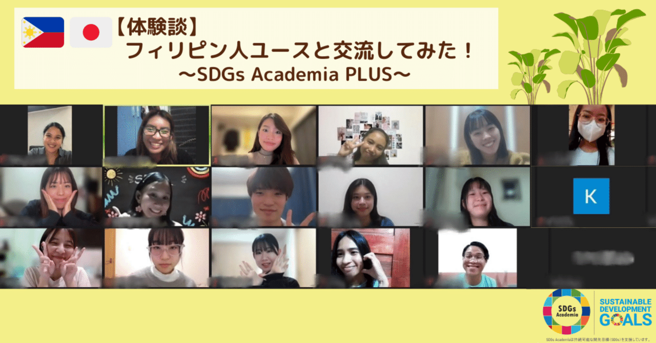 【体験談】フィリピン人ユースと交流してみた！～SDGs Academia PLUS vol.4～｜NPO法人LOOB JAPAN
