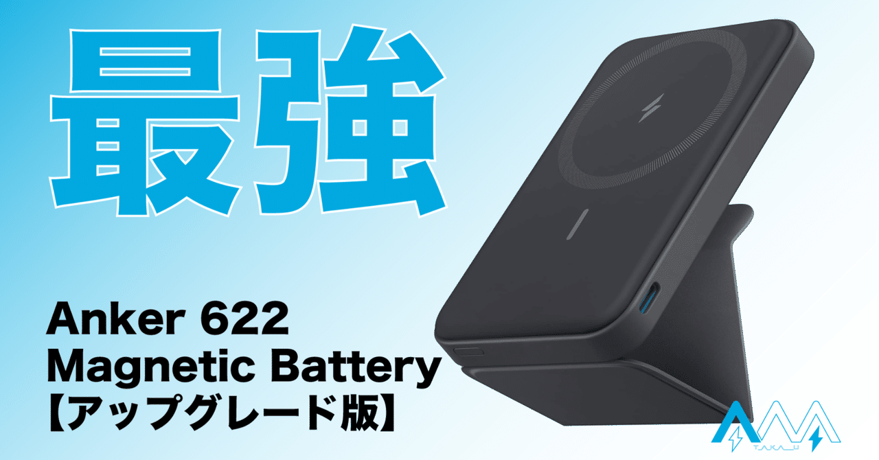 【4ヶ月使ってみた】Anker 622 Magnetic Battery アップグレード版をレビュー！｜T_A_K_A___U