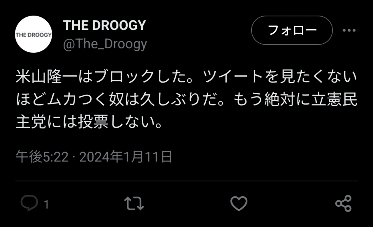 富山県のしばき系僧侶 山岸智史さん 「ツイッターは辞めた！バンド告知用の垢だけ残す！」とぶち上げるも一年待たずにバンド垢が個人垢状態に @the_droogy｜田山たかし