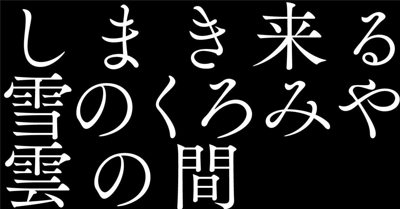 220 Aiが俳句を解釈したらこうなった。 「しまき来る雪のくろみや雲の間」内藤丈草｜松石圭介 Emolution