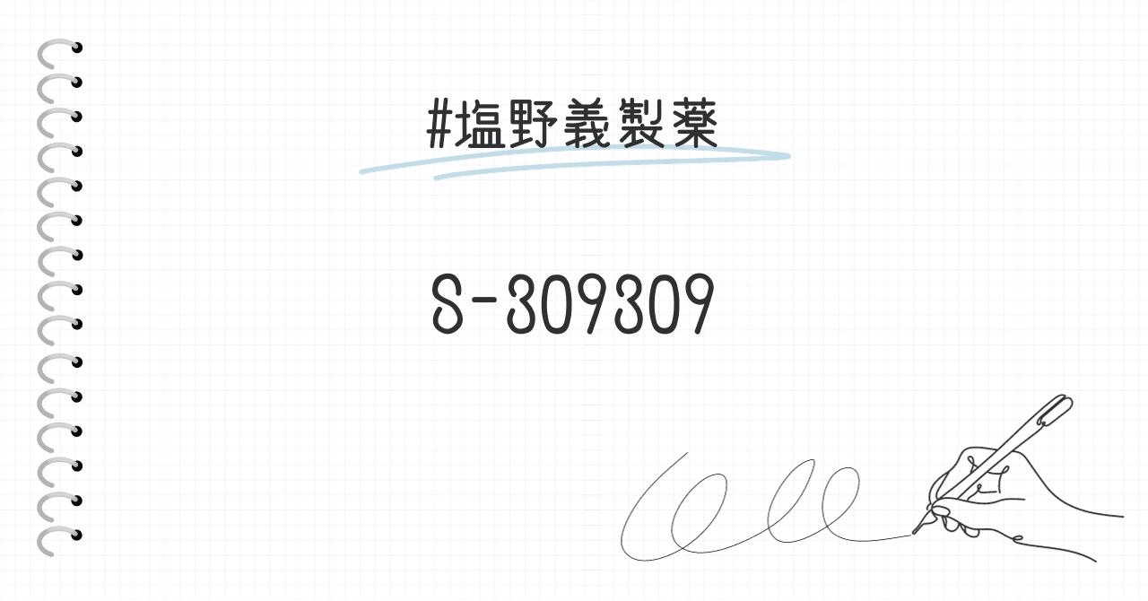 S-309309（塩野義製薬）｜Chiku-note.