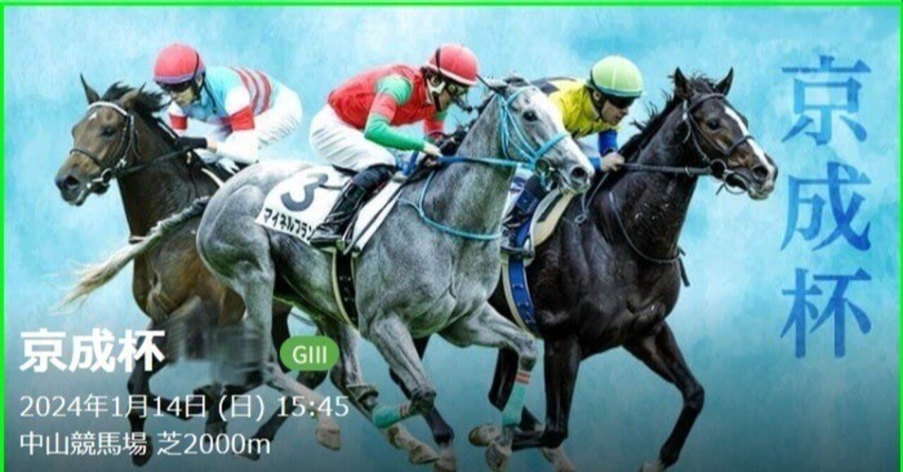 【京成杯（G3）】～予想篇｜Haya