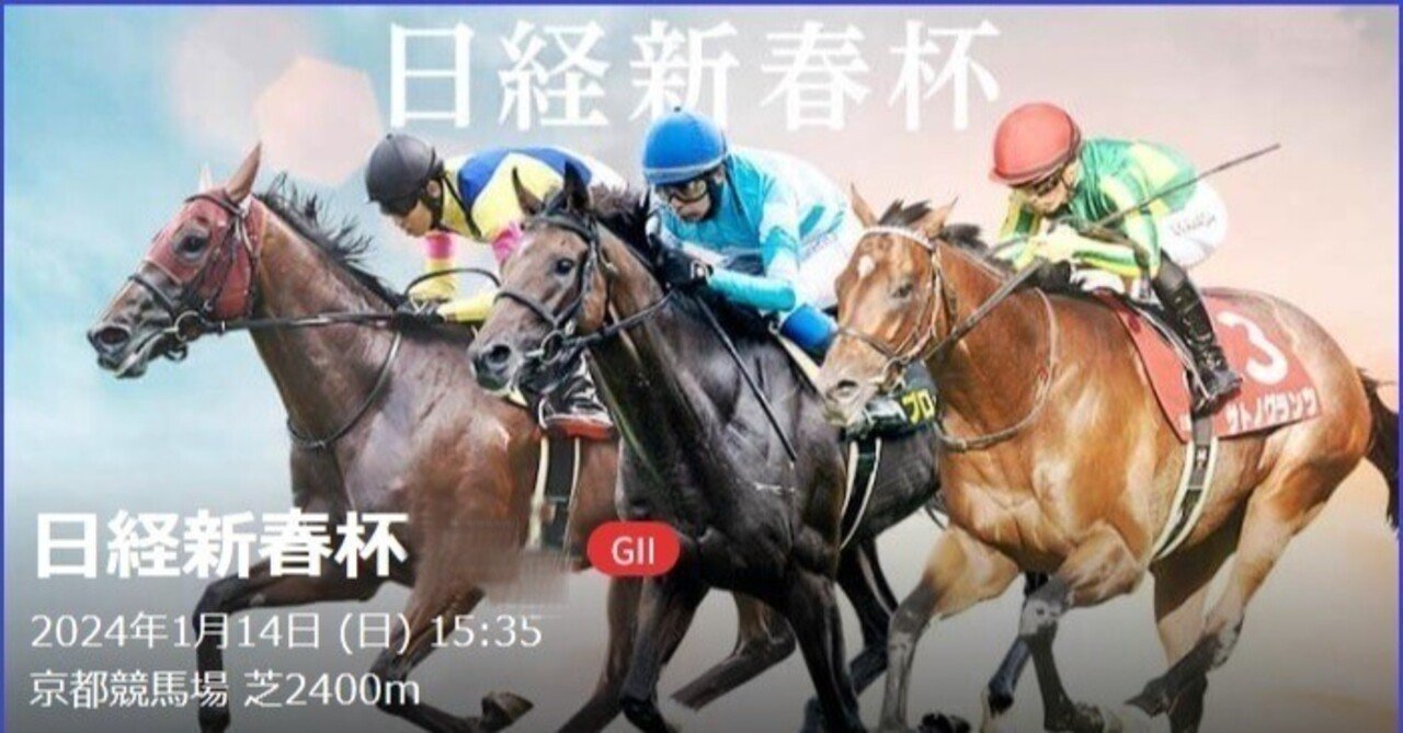 【日経新春杯(g2)】~予想篇|haya