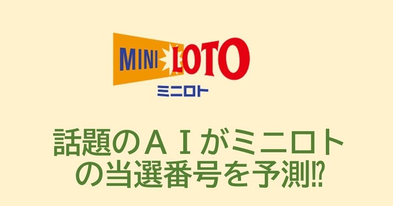 Ai予想数字★ミニロト（2024年1月16日火1266回抽選）｜小林正三【ロト6】【ロト7】【ミニロト】ai攻略予想