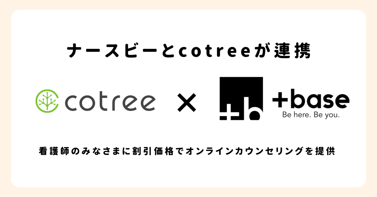オンラインカウンセリングのcotreeと提携しました。看護師の皆様に、割引価格でオンラインカウンセリングを提供いたします。｜Plusbase inc.