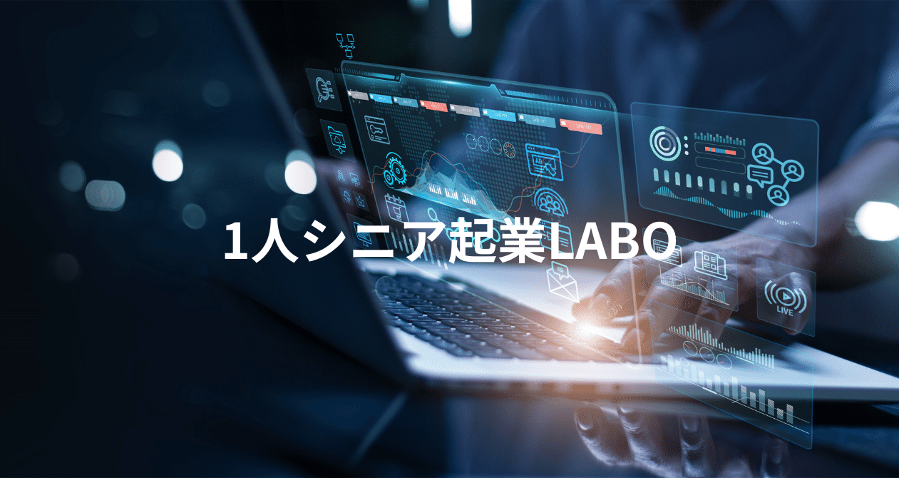 fuku＠1人シニア起業LABO｜note