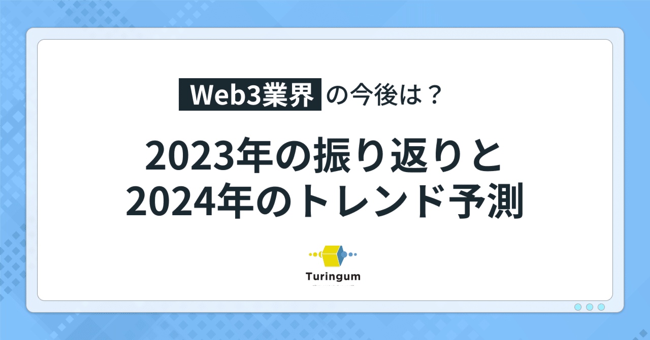 Web3業界の今後は？2023年の振り返りと2024年のトレンド予測｜チューリンガム株式会社